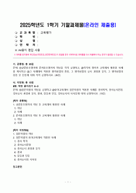 [교육평가] 규준참조평가와 준거참조평가의 개념을 각각 설명하고 각각의 평가가 교육에서 활용된 사례를 제시하고 그 사례에서 적용된 평가방법의 종류 그 평가방법의 실시 과정과 절차 그 평가방법의 장점 및 단점에 대해 각각 설명-1페이지