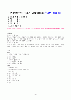 [교육평가] 규준참조평가와 준거참조평가의 개념을 각각 설명하고 각각의 평가가 교육에서 활용된 사례를 제시하고 그 사례에서 적용된 평가방법의 종류 그 평가방법의 실시 과정과 절차 그 평가방법의 장점 및 단점에 대해 각각 설명-1페이지