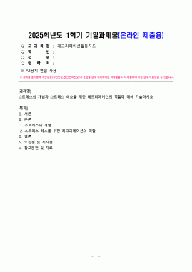[방송통신대학교][레크리에이션활동지도] 스트레스의 개념과 스트레스 해소를 위한 레크리에이션의 역할에 대해 기술하시오-1페이지