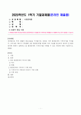 [사회문제론] 경제발전은 부와 생활의 풍요로움을 가져왔지만 반대로 여러 환경문제와 기후위기를 가져왔다 교재 8장 에너지 기후변화 9장 환경문제를 비롯해 여러 자료를 참고하여 한국의 환경 문제에 대해서 설명하고 환경문제와 기후위기를 극복할 수 있는 대안-1페이지