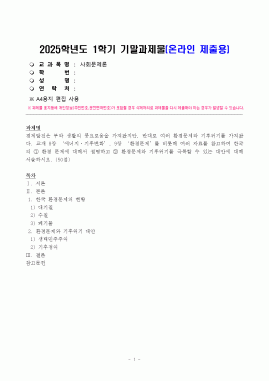 [사회문제론] 경제발전은 부와 생활의 풍요로움을 가져왔지만 반대로 여러 환경문제와 기후위기를 가져왔다 교재 8장 에너지 기후변화 9장 환경문제를 비롯해 여러 자료를 참고하여 한국의 환경 문제에 대해서 설명하고 환경문제와 기후위기를 극복할 수 있는 대안-1페이지