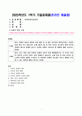 [세계의정치와경제] 한국 사회의 저출산 현상의 여러 대안 중 더 많은 이주민을 받아들이자는 주장이 점점 힘을 얻고 있습니다. 교재 6장과 7장 및 여러 자료를 참고하여 현재 이주민 정책과 제도의 한계와 앞으로 이러한 정책이 나아가야 할 방향에 대해 논하시오-1페이지