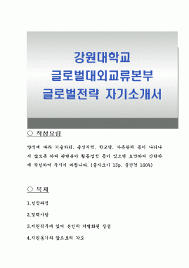 강원대학교 글로벌대외교류본부 글로벌전략 자기소개서-1페이지
