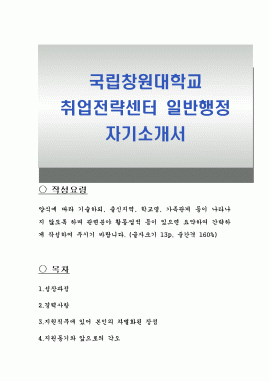 국립창원대학교 취업전략센터 일반행정 자기소개서-1페이지