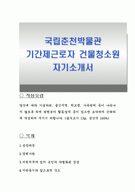 국립춘천박물관 기간제근로자 건물청소원 자기소개서-1페이지