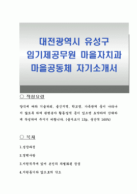 대전광역시 유성구 임기제공무원 마을자치과 마을공동체 자기소개서-1페이지
