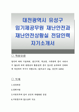 대전광역시 유성구 임기제공무원 재난안전과 재난안전상황실 전담인력 자기소개서-1페이지