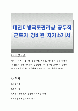 대전지방국토관리청 공무직 근로자 경비원 자기소개서-1페이지