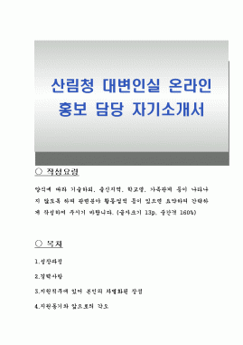 산림청 대변인실 온라인 홍보 담당 자기소개서-1페이지