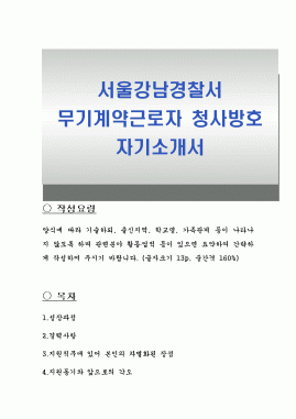 서울강남경찰서 무기계약근로자 청사방호 자기소개서-1페이지