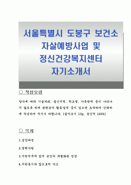 서울특별시 도봉구 보건소 자살예방사업 및 정신건강복지센터 자기소개서-1페이지