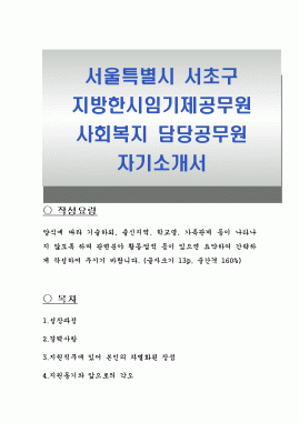 서울특별시 서초구 지방한시임기제공무원 사회복지 담당공무원 자기소개서-1페이지