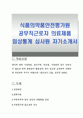 식품의약품안전평가원 공무직근로자 의료제품 임상통계 심사원 자기소개서-1페이지