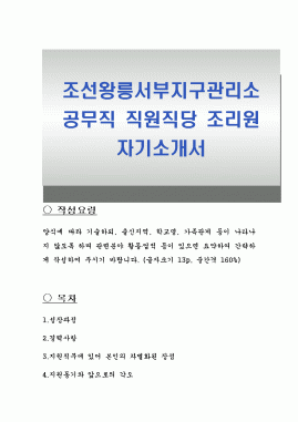 조선왕릉서부지구관리소 공무직 직원직당 조리원 자기소개서-1페이지