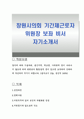 창원시의회 기간제근로자 위원장 보좌 비서 자기소개서-1페이지