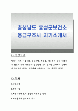 충청남도 홍성군보건소 응급구조사 자기소개서-1페이지