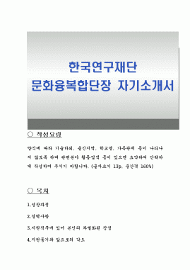 한국연구재단 문화융복합단장 자기소개서-1페이지