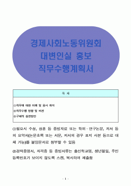 경제사회노동위원회 대변인실 홍보 직무수행계획서-1페이지