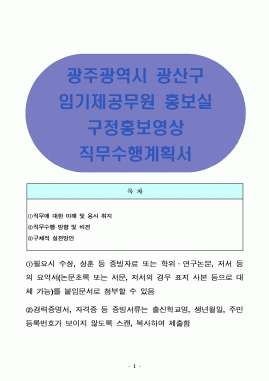 광주광역시 광산구 임기제공무원 홍보실 구정홍보영상 직무수행계획서-1페이지