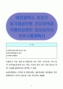 대전광역시 유성구 임기제공무원 건강정책과 치매안심센터 임상심리사 직무수행계획서-1페이지