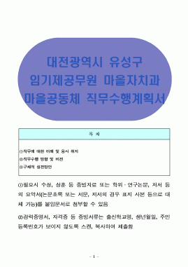 대전광역시 유성구 임기제공무원 마을자치과 마을공동체 직무수행계획서-1페이지