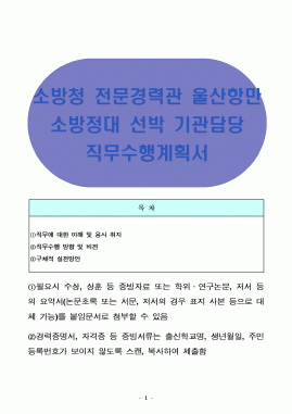 소방청 전문경력관 울산항만 소방정대 선박 기관담당 직무수행계획서-1페이지