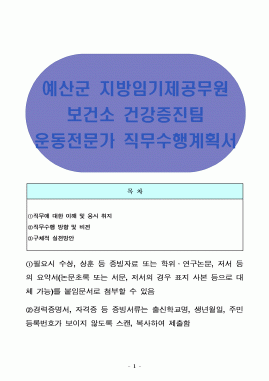 예산군 지방임기제공무원 보건소 건강증진팀 운동전문가 직무수행계획서-1페이지