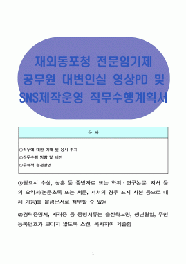 재외동포청 전문임기제 공무원 대변인실 영상PD 및 SNS제작운영 직무수행계획서-1페이지