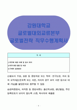 강원대학교 글로벌대외교류본부 글로벌전략 직무수행계획서-1페이지