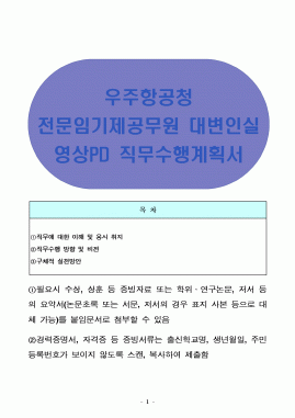 우주항공청 전문임기제공무원 대변인실 영상PD 직무수행계획서-1페이지