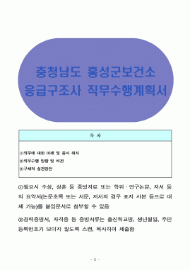충청남도 홍성군보건소 응급구조사 직무수행계획서-1페이지