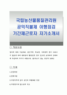 국립농산물품질관리원 공익직불제 이행점검 기간제근로자 자기소개서-1페이지
