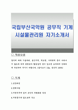 국립부산국악원 공무직 기계 시설물관리원 자기소개서-1페이지
