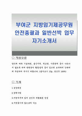 부여군 지방임기제공무원 안전총괄과 일반선박 업무 자기소개서-1페이지