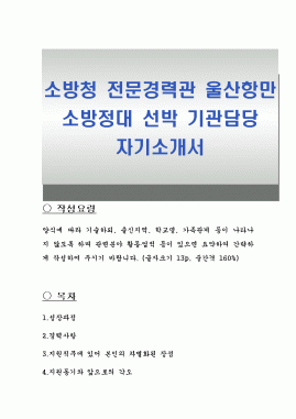 소방청 전문경력관 울산항만 소방정대 선박 기관담당 자기소개서-1페이지