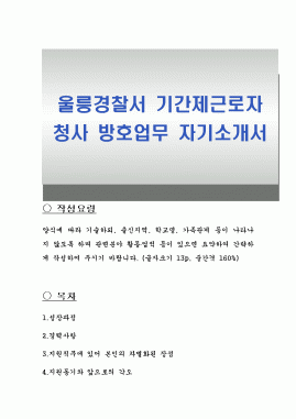 울릉경찰서 기간제근로자 청사 방호업무 자기소개서-1페이지