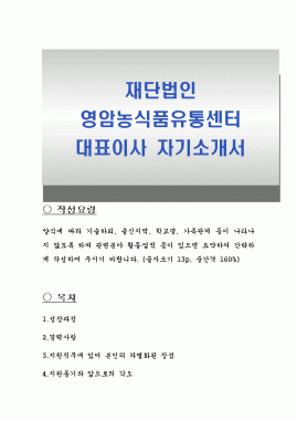 재단법인 영암농식품유통센터 대표이사 자기소개서-1페이지