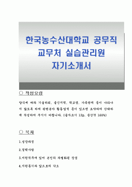 한국농수산대학교 공무직 교무처 실습관리원 자기소개서-1페이지