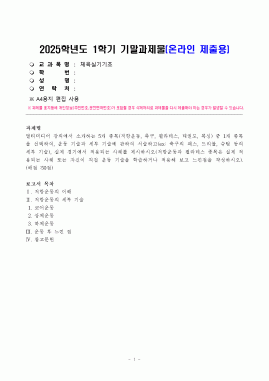 [체육실기기초] 멀티미디어 강의에서 소개하는 5개 종목 저항운동 축구 필라테스 태권도 복싱 중 1개 종목을 선택하여 운동 기술과 세부 기술에 관하여 서술하고 축구의 패스 드리블 슈팅 등의 세부 기술 실제 경기에서 적용되는 사례를 제시하시오-1페이지