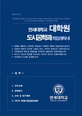 연세대학교 대학원 도시공학과 학업계획서 면접기출질문답변 추가-1페이지