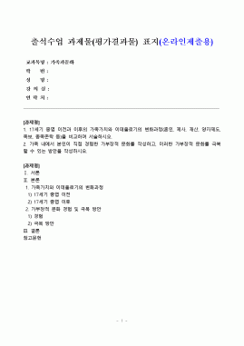 [가족과문화] 17세기 중엽 이전과 이후의 가족가치와 이데올로기의 변화과정 혼인 제사 재산 양자제도 족보 종족촌락 등을 비교하며 서술하시오 가족 내에서 본인이 직접 경험한 가부장적 문화를 작성하고 이러한 가부장적 문화를 극복할 수 있는 방안을 작성하시오-1페이지