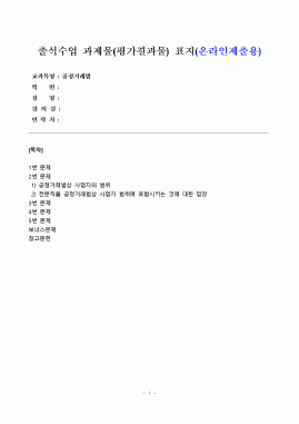 [공정거래법] 시장지배적 지위남용사업자 여부 판단 기준 중 시장점유율과 관련된 부분을 서술하시오 공정거래법상 사업자의 범위에 대해 서술하고 특히 전문직에 대한 수험자의 입장을 기술하시오 중소기업과 관련된 공정거래법 적용에 관한 의견을 기술하시오-1페이지