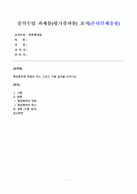 [방송통신대학교][일반행정법] 행정행위에 무효와 취소 그리고 구별 실익을 논하시오-1페이지