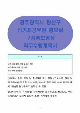 광주광역시 광산구 임기제공무원 홍보실 구정홍보영상 직무수행계획서-1페이지