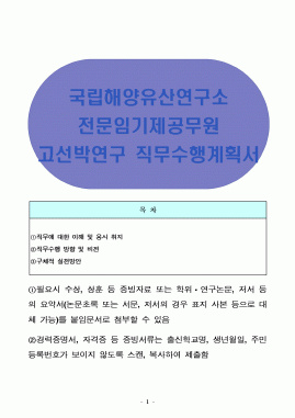 국립해양유산연구소 전문임기제공무원 고선박연구 직무수행계획서-1페이지