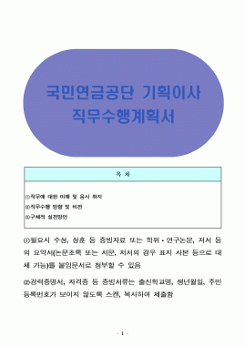국민연금공단 기획이사 직무수행계획서-1페이지