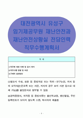 대전광역시 유성구 임기제공무원 재난안전과 재난안전상황실 전담인력 직무수행계획서-1페이지