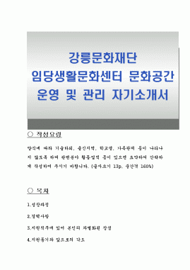 강릉문화재단 임당생활문화센터 문화공간 운영 및 관리 자기소개서-1페이지