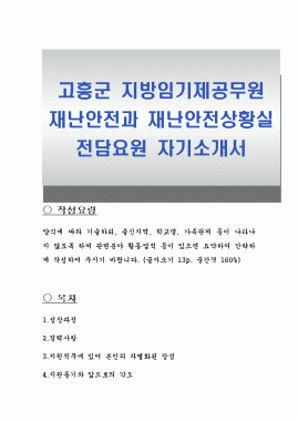 고흥군 지방임기제공무원 재난안전과 재난안전상황실 전담요원 자기소개서-1페이지