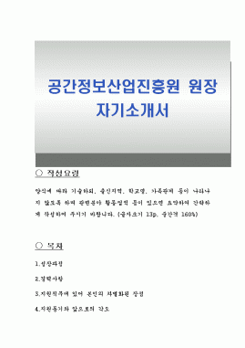 공간정보산업진흥원 원장 자기소개서-1페이지